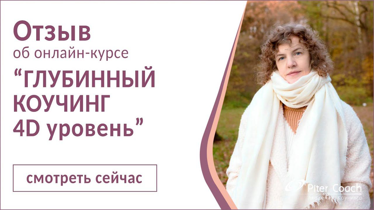Отзыв Марины Грушиной. Глубинный коучинг