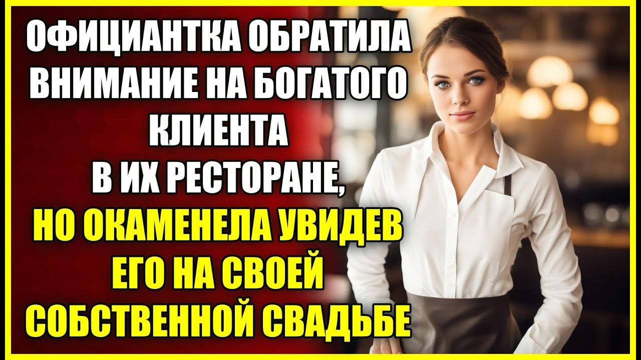 Официантка обратила ВНИМАНИЕ на богача в их ресторане, но окаменела увидев его на своей свадьбе.