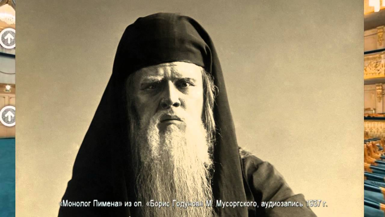 В. Касторский. Монолог Пимена