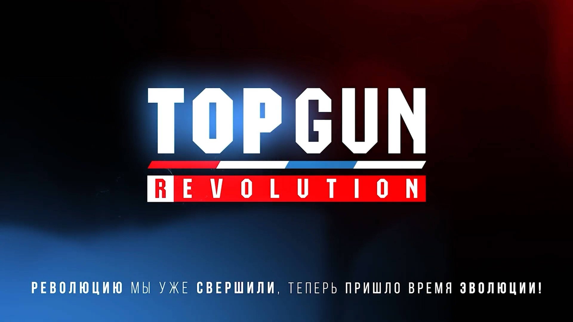 Как проходил TOPGUN REVOLUTION