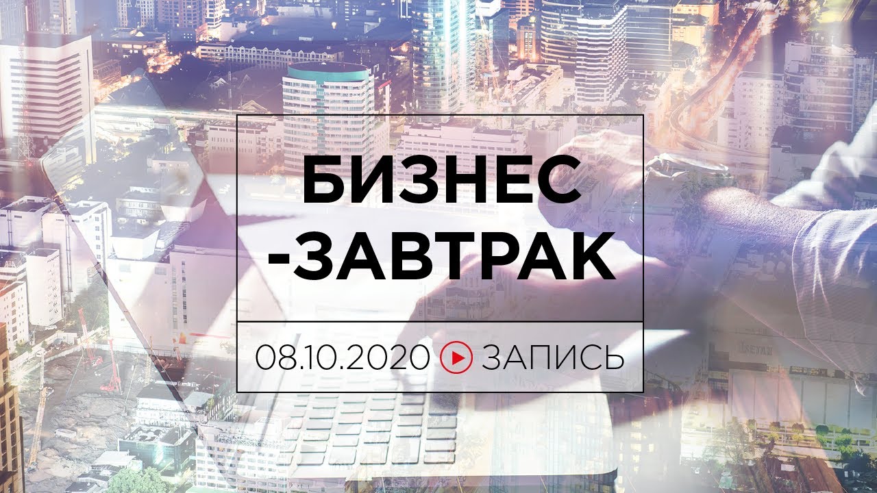 Бизнес Завтрак Оптимальной логистики