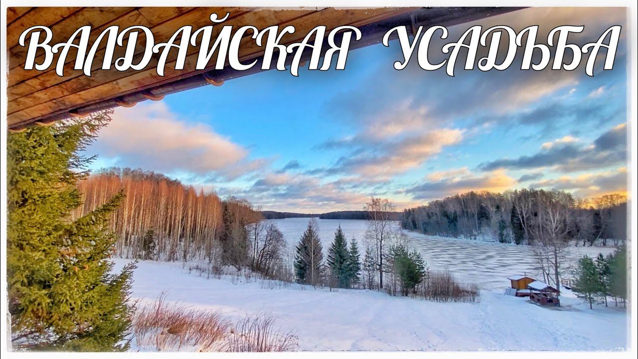 Валдайская Усадьба. Тверская область. Озеро Коломинец. Новый 2023 год