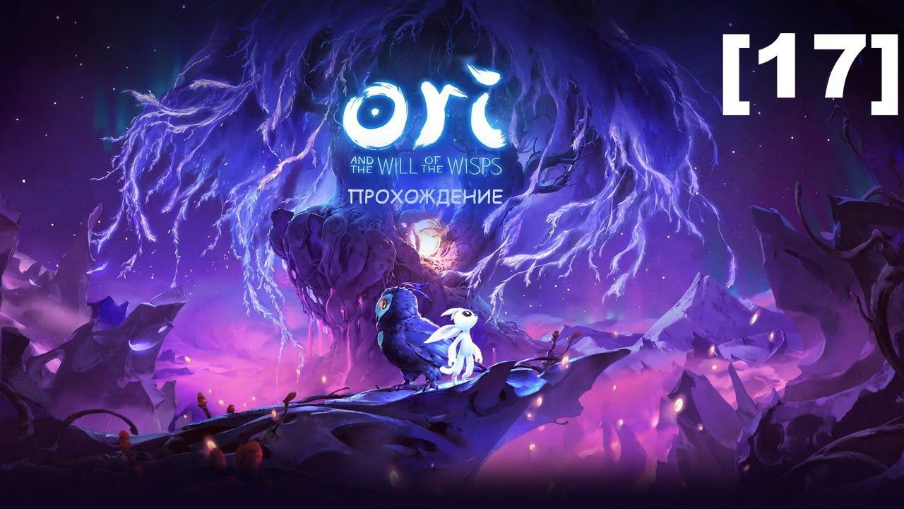 Прохождение Ori and the Will of the Wisps [17]