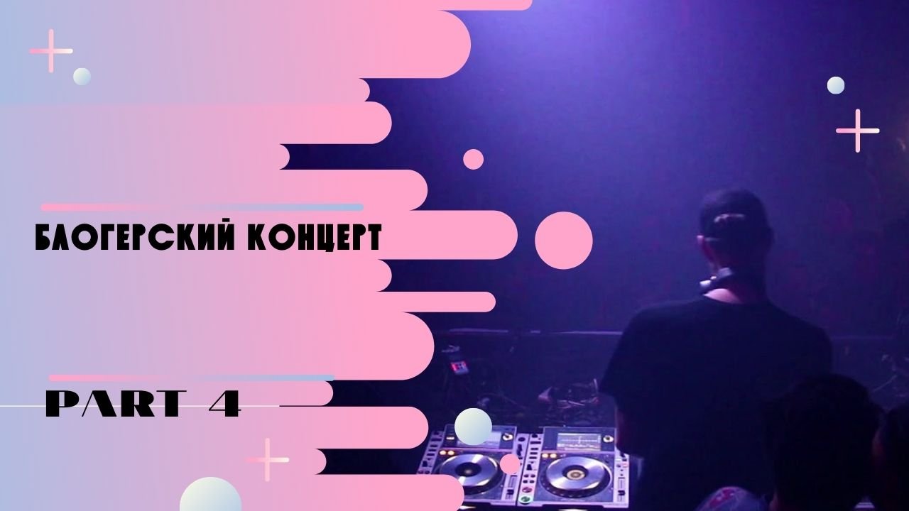 Блогерский концерт. Певец "ИГОРЁК*. 
Часть 4.