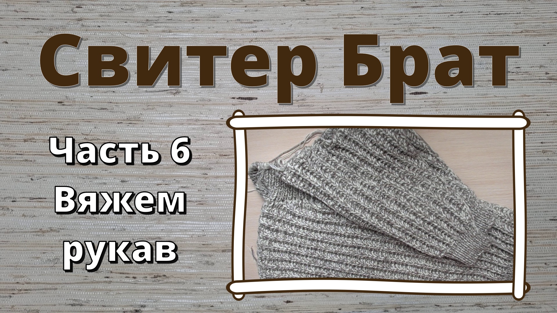 Свитер Брат. Часть 6: вяжем рукав. Субтитры.