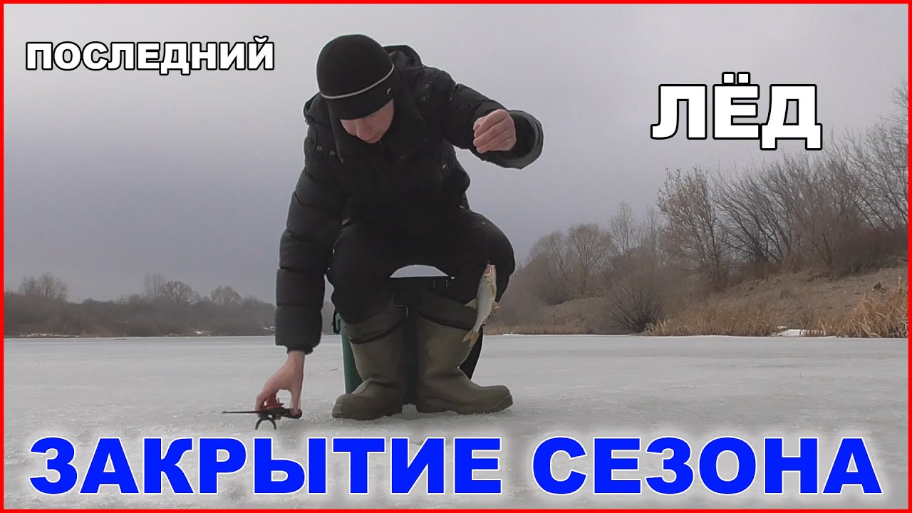 Последний лёд. Закрываю сезон зимней рыбалки 2019-2020