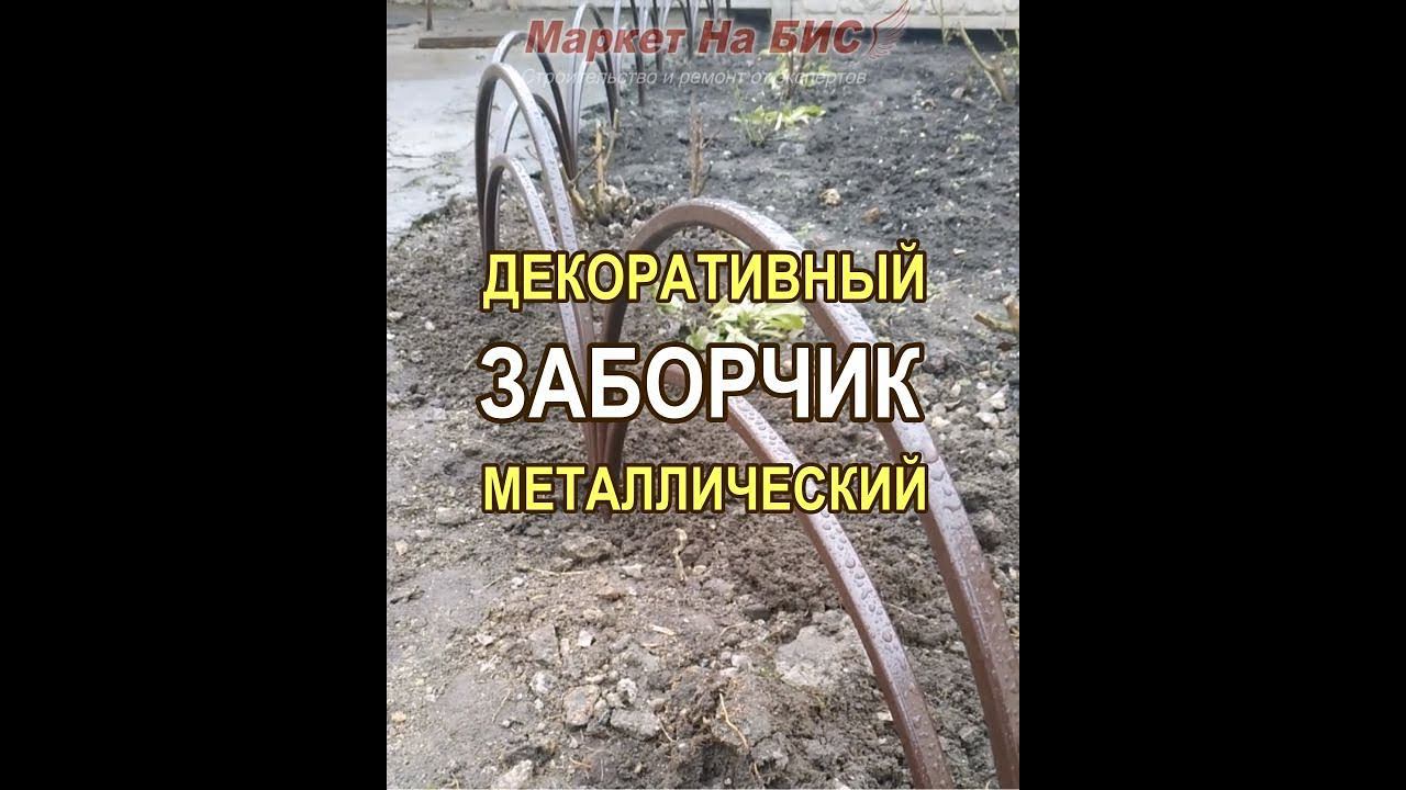 Декоративный заборчик металлический радиальный для клумбы, Кривой Рог
