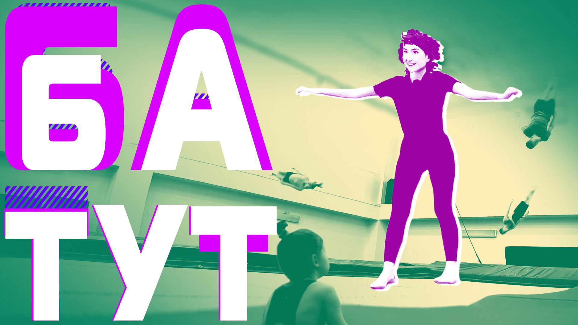 Прыжки на батуте: что нужно знать перед тем, как записаться на тренировку?