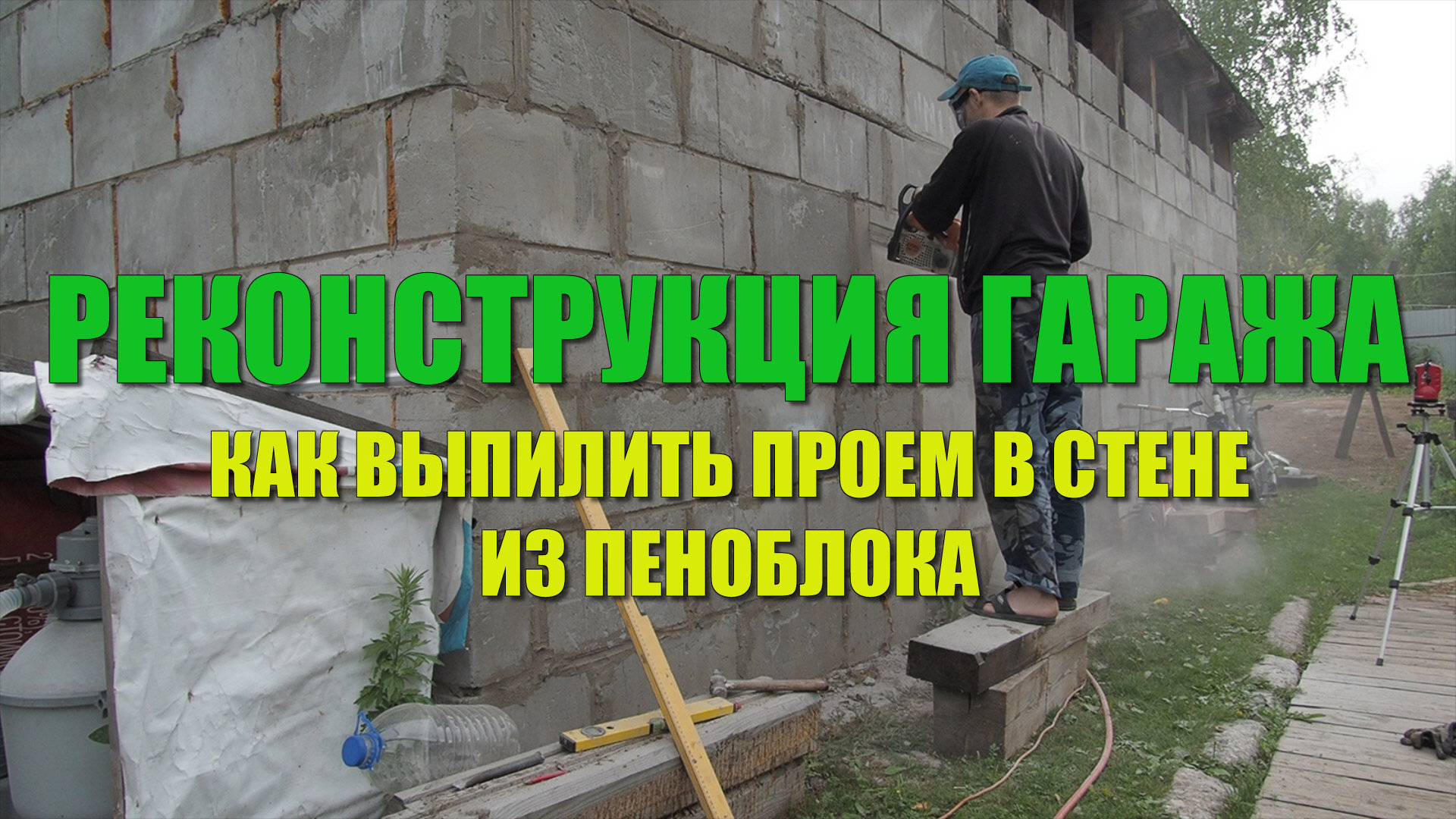 РЕКОНСТРУКЦИЯ ГАРАЖА. Как выпилить проем в стене из Пеноблока (пенобетона)