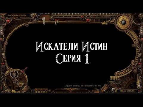 4 сезон| Dark Heresy 2 Ed | Искатели Истин — 1 серия