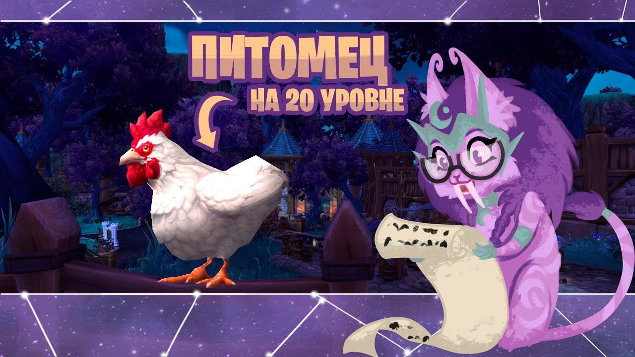 Цыпленок для триала | 20 уровень