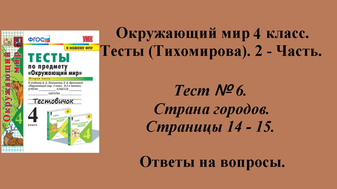 Ответы к тестам по окружающему миру 4 класс (Тихомирова). 2 - часть. Тест № 6. Страницы 14 - 15.