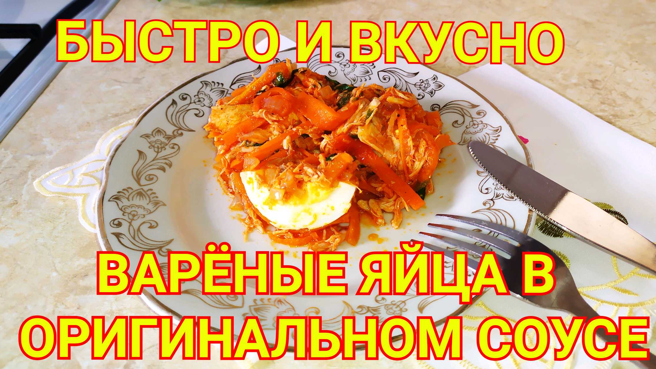 Варёные яйца в оригинальном соусе. Быстро и вкусно
