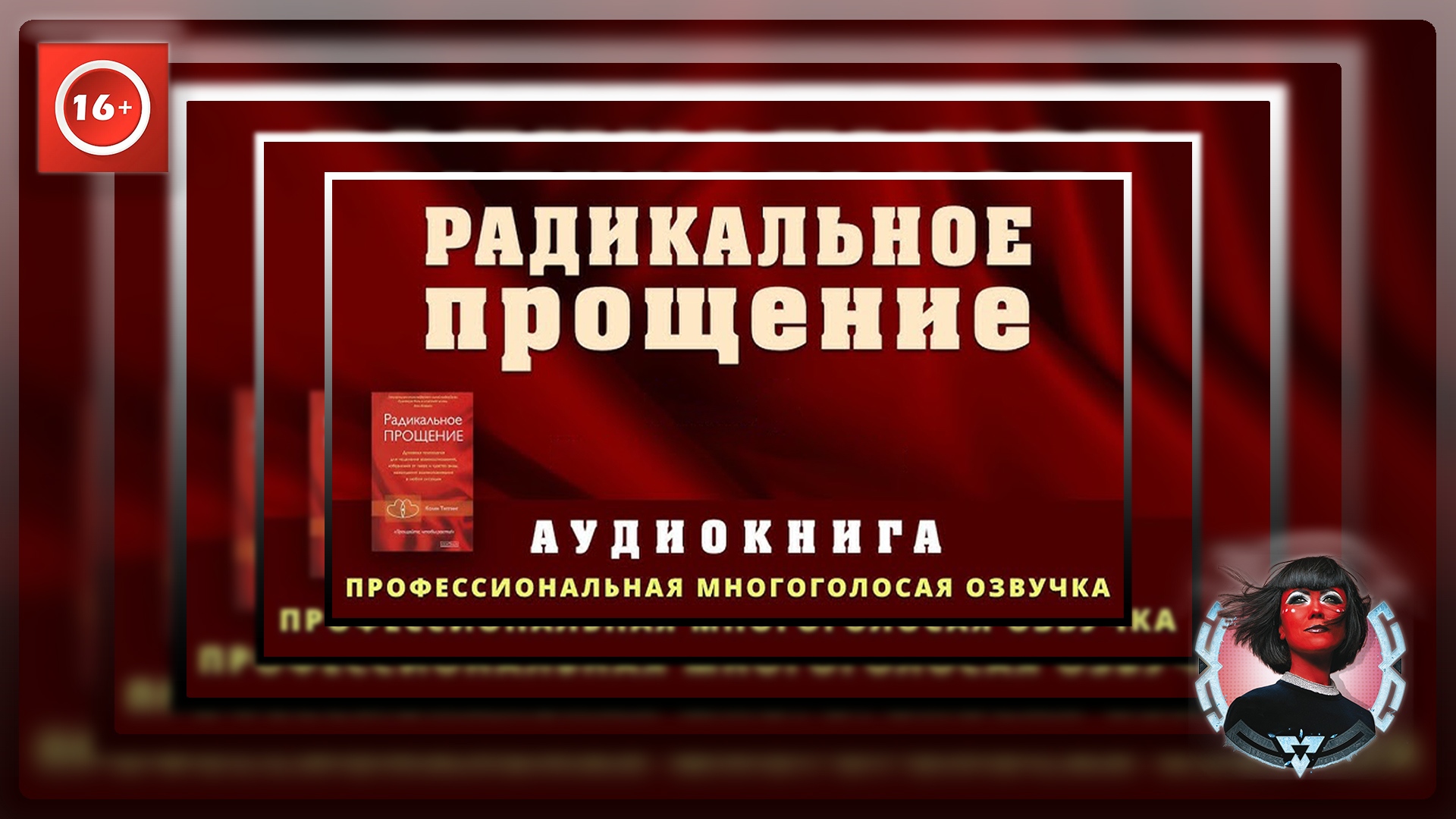Аудиокнига Радикальное Прощение. Колин Типпинг