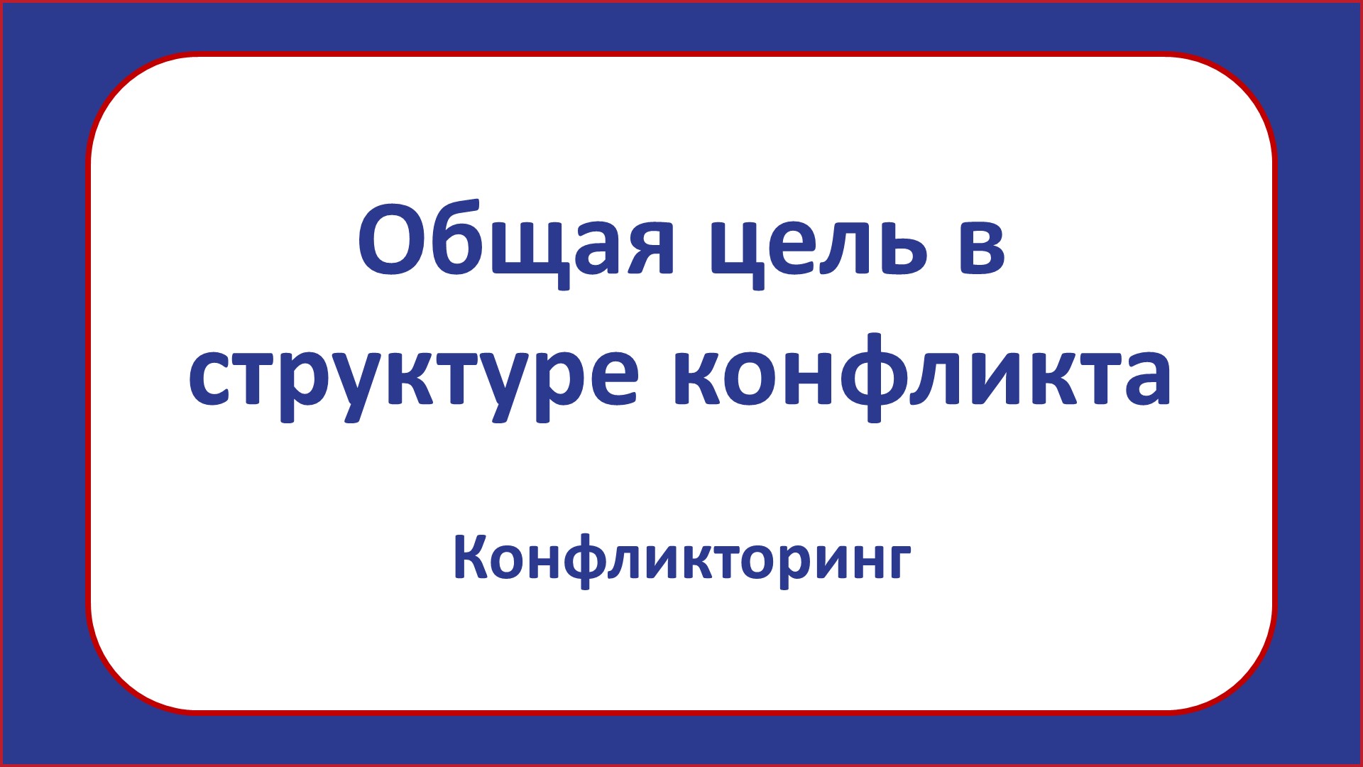 Общая цель в структуре конфликта. Конфликторинг