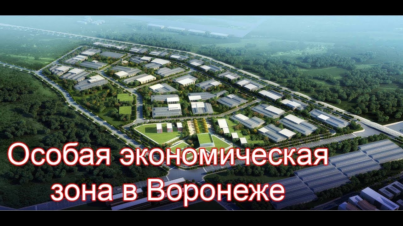 Особая экономическая зона в Воронеже