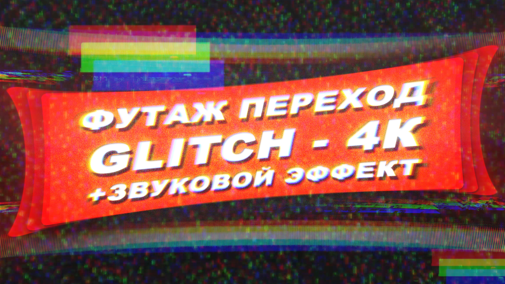 Футаж глитч переход.Футаж глитч помехи со звуком.Футаж глитч