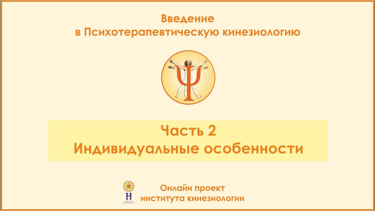 Индивидуальные особенности. Введение в ПТК, 2 часть