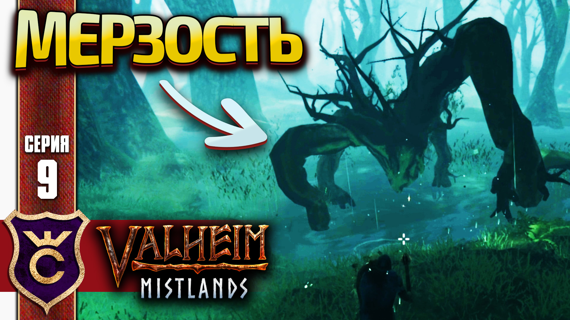 РАНЬШЕ ТАКОГО МОНСТРА НЕ БЫЛО! Valheim Mistlands #9