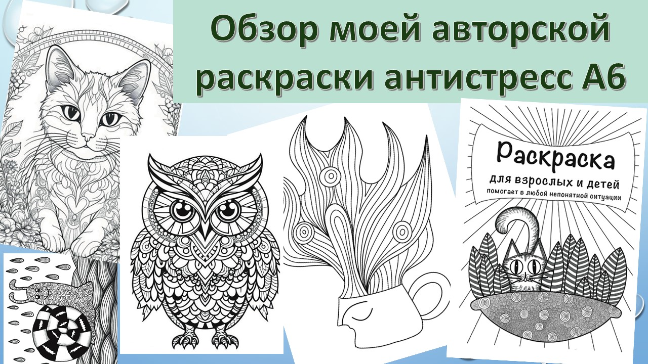 Обзор моей авторской раскраски антистресс А6