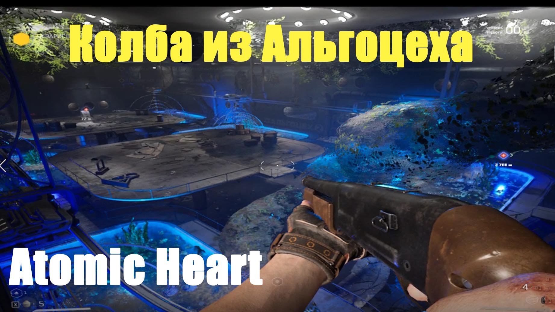 Atomic Heart - Колба из Альгоцеха