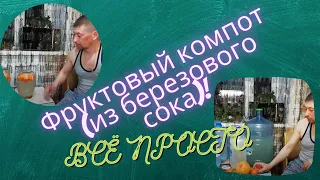 Фруктовый компот из березового сока