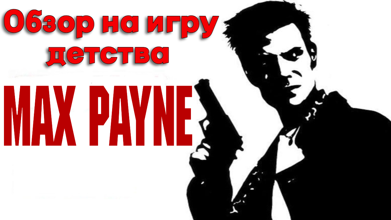 MAX PAYNE. Главный нуар моего игрового детства. Обзор ностальгии.