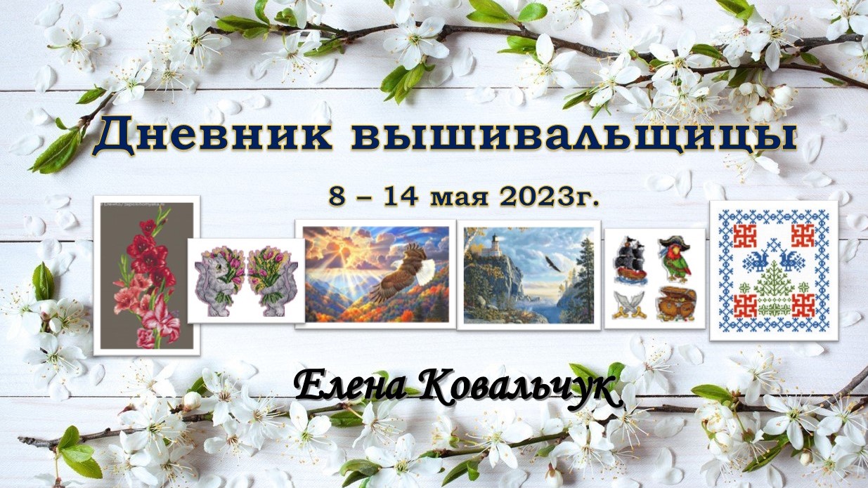 Дневник вышивальщицы 12/2023 (8-14 мая)