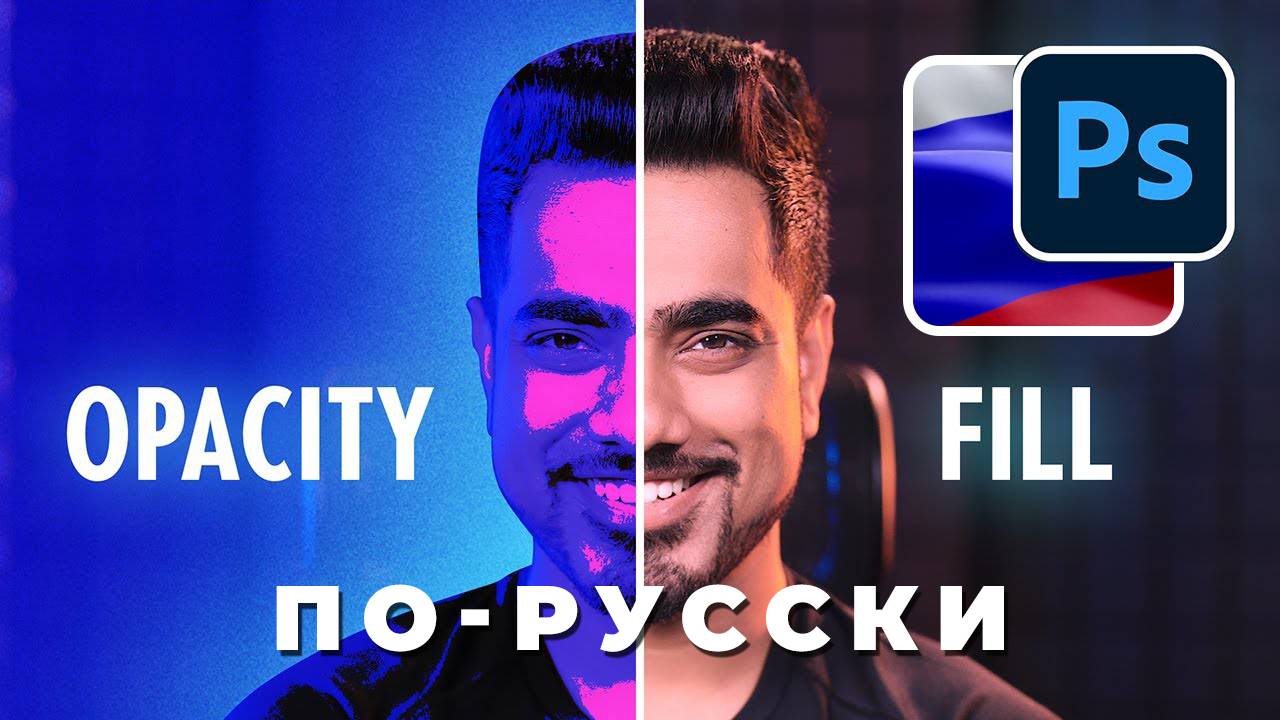 Непрозрачность против заливки - Photoshop для начинающих | Урок 3