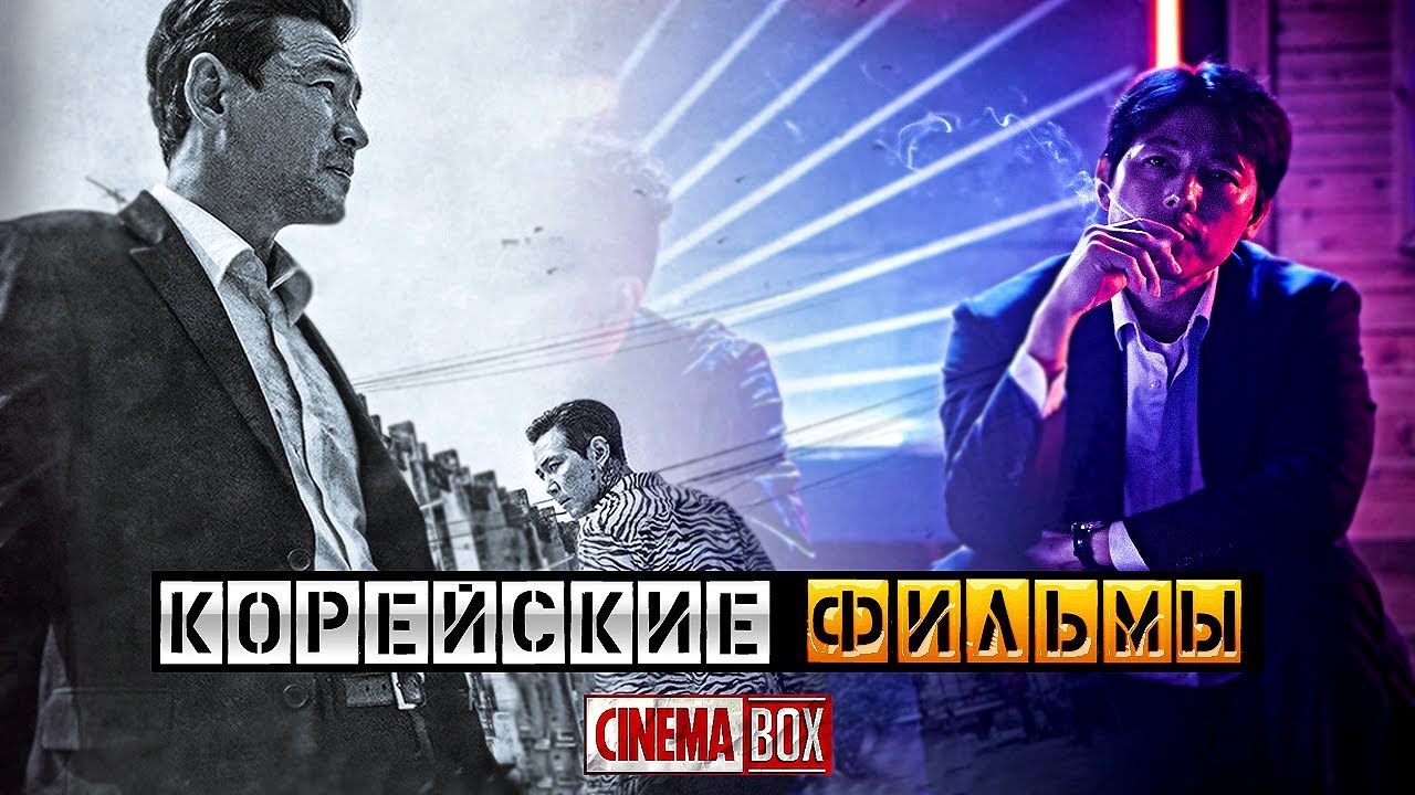 Лучшие корейские фильмы и сериалы
