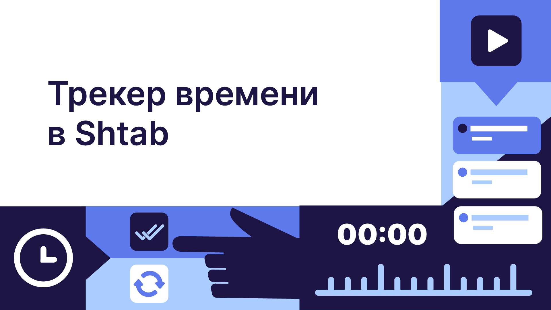 Тайм-трекер Shtab: Фиксируйте и анализируйте затраченное время