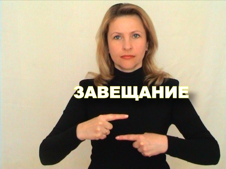 ЖЕСТОВЫЙ ЯЗЫК. СЛОВАРЬ. Завещание