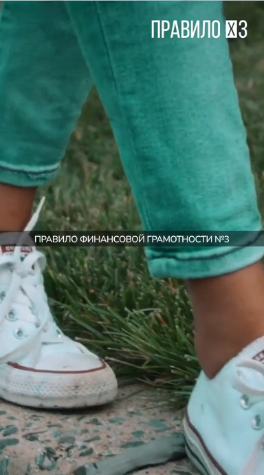 ?Правило финансовой грамотности №3 ??