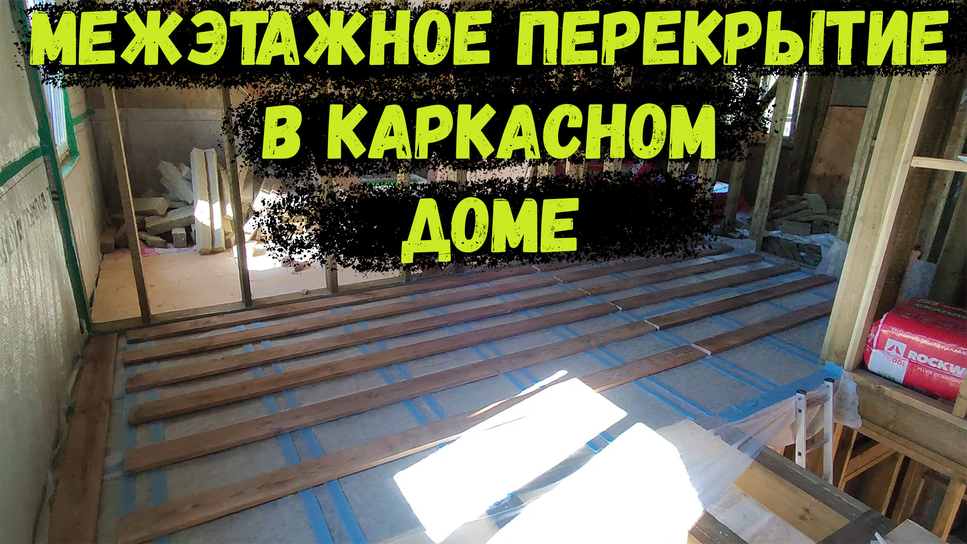 Подшив МЕЖЭТАЖНОГО перекрытия/монтаж ШУМОИЗОЛЯЦИИ/монтаж чернового ПОЛА второго этажа!