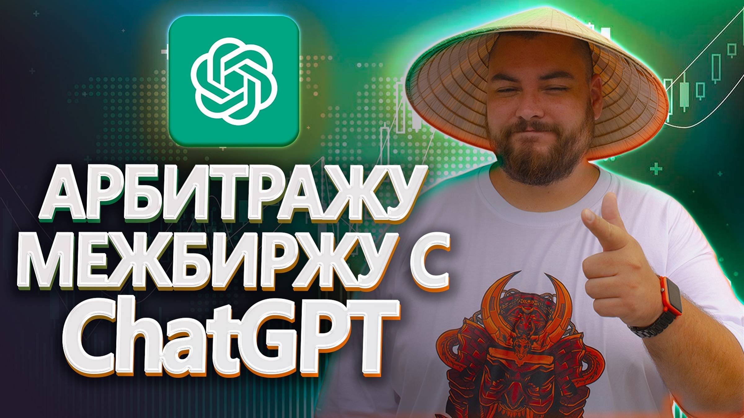 😳Арбитражу межбиржу с ChatGPT | №61 #арбитраж с @BigBTC