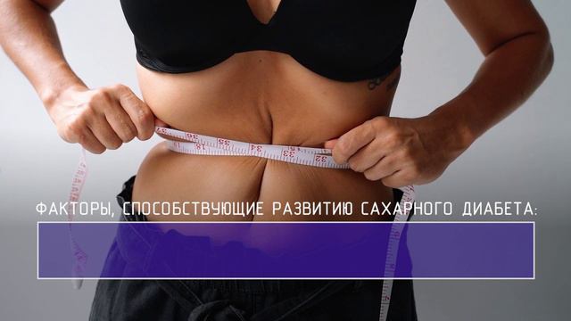 Предотврати сахарный диабет!