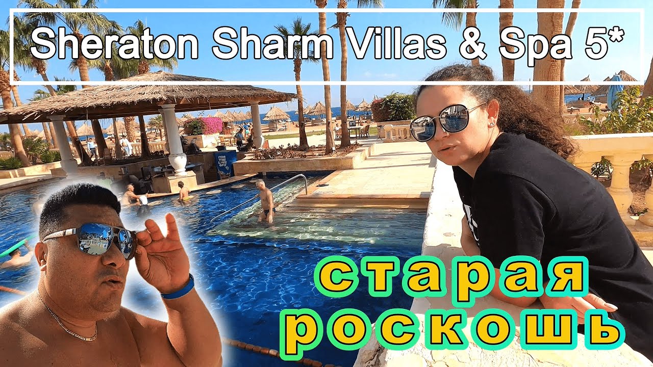 Египет! Sheraton Sharm Hotel Resort 5* полузаброшенный отель с былой роскошью!!! Спрятали банку 50$