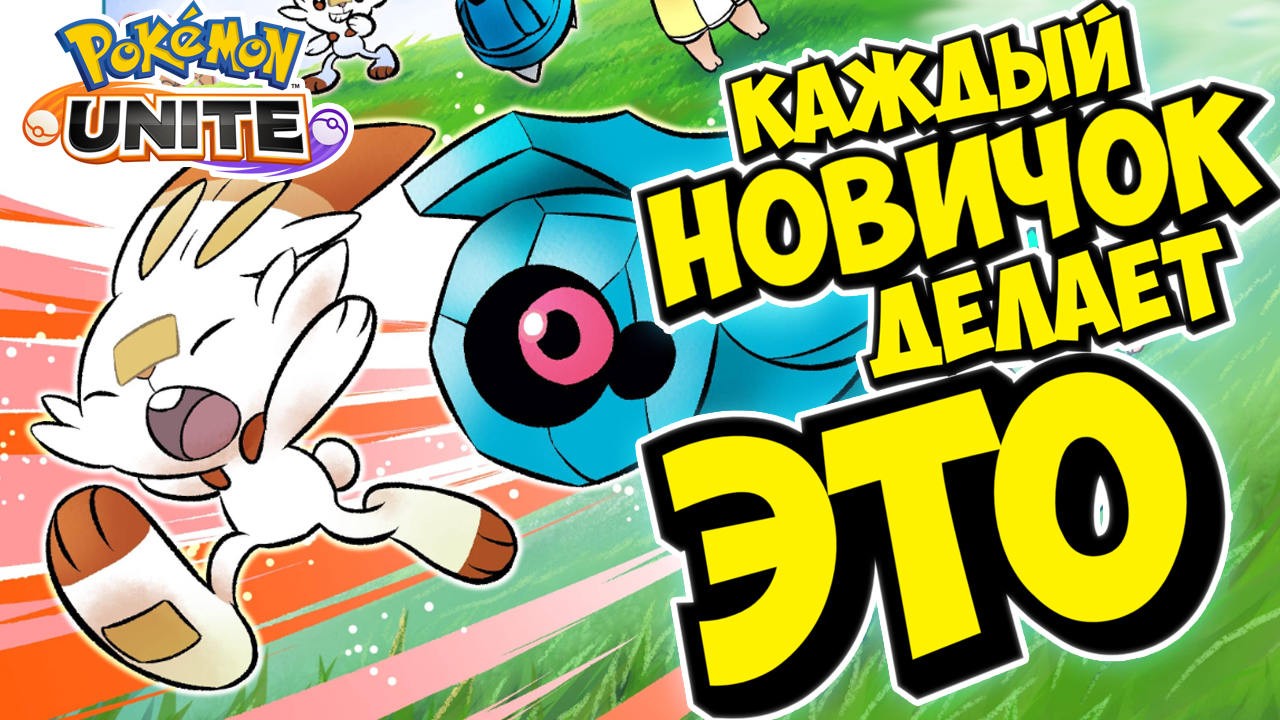 Каждый новичок делает это в Pokemon Unite