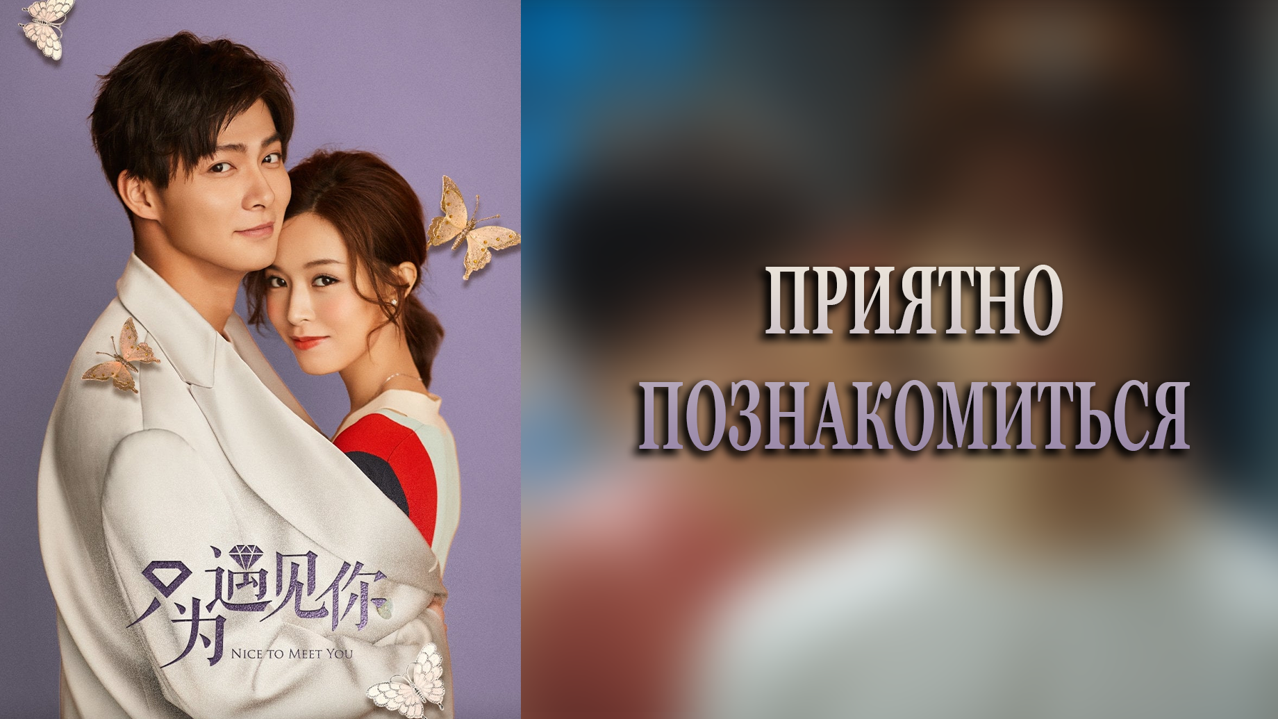 Приятно познакомиться (дорама, 2019)