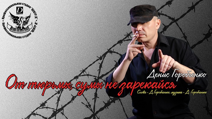 Д.Горобченко - От тюрьмы, сумы не зарекайся /official audio 2020/