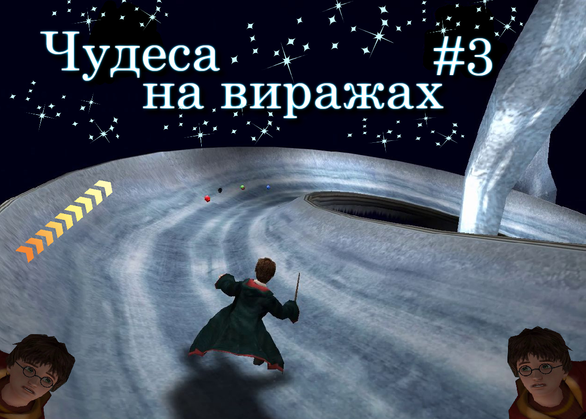 Гарри Поттер и Узник Азкабана - Чудеса на виражах #3