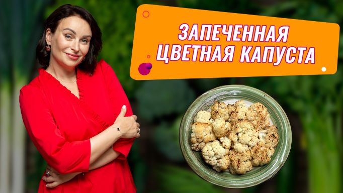 Кето Рецепты: Запеченная цветная капуста.
