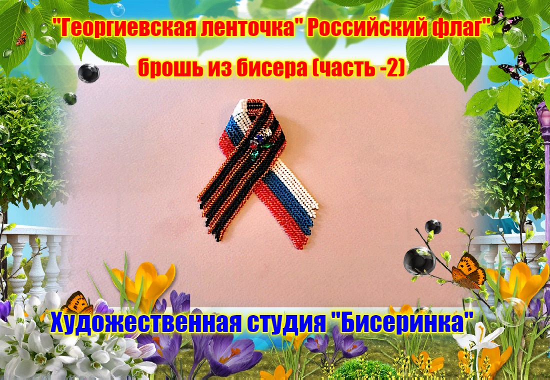 Георгиевская лента (часть 2)