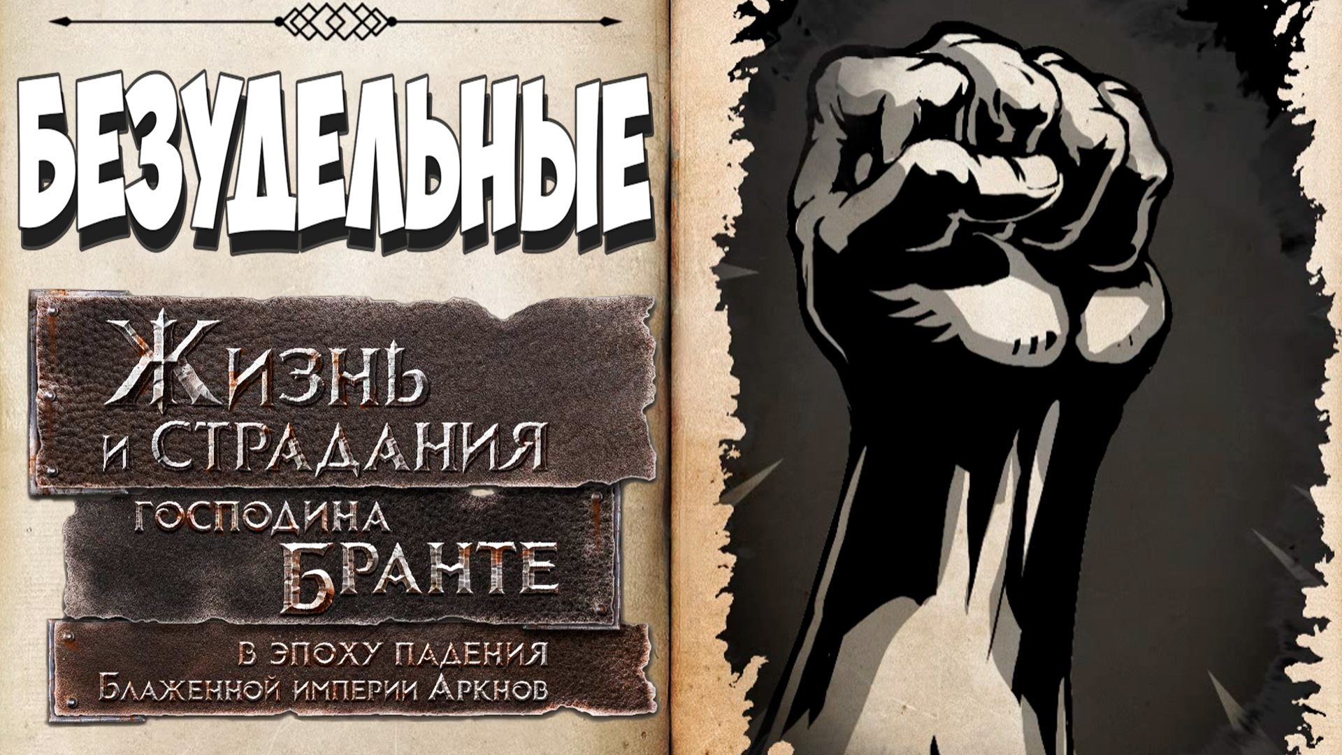 Жить на дне! Умереть свободным! The Life and Suffering of Sir Brante #9