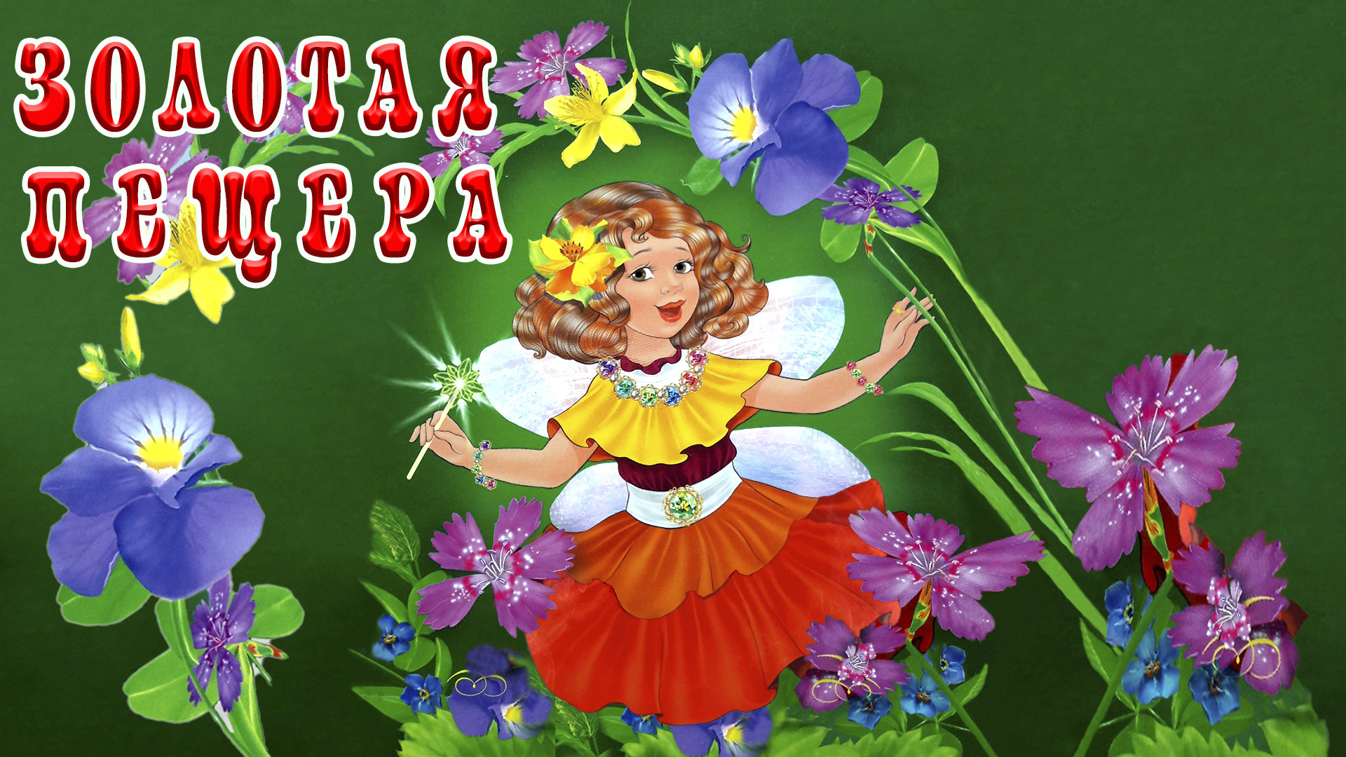 Золотая пещера 🌌👩 Ирина Гурина 📚 Сказки на каждый вечер