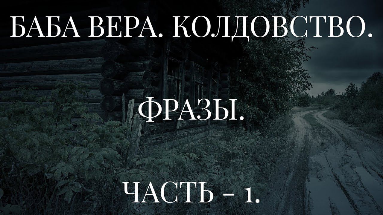 БАБА ВЕРА. КОЛДОВСТВО. ФРАЗЫ. ЧАСТЬ - 1.