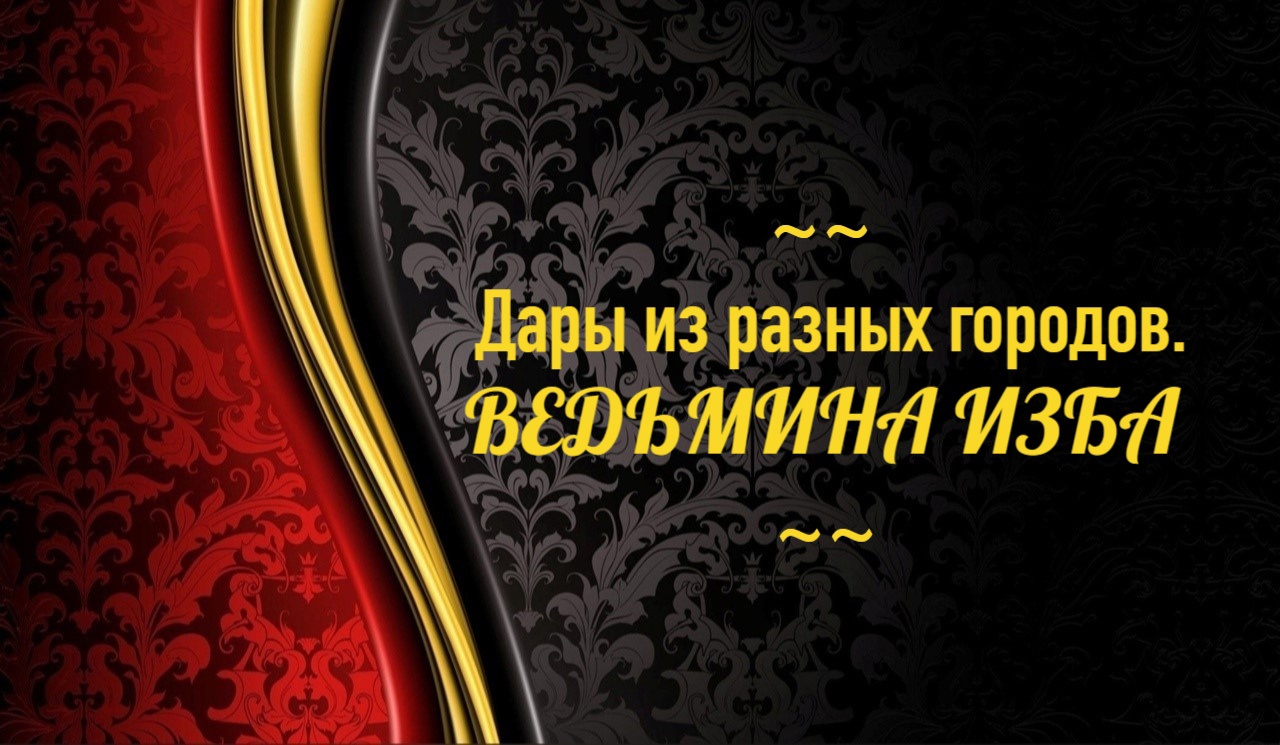 ДАРЫ ИЗ РАЗНЫХ ГОРОДОВ..АВТОР: ИНГА ХОСРОЕВА