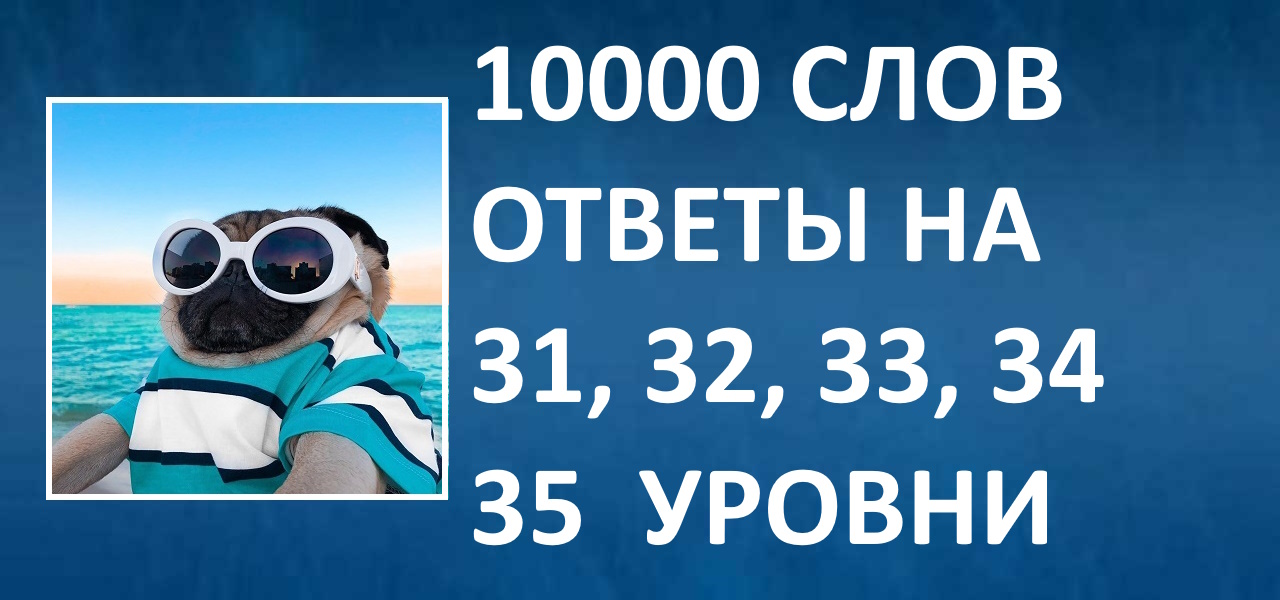 Словесная игра 10000 слов ответы 31, 32, 33, 34, 35 уровни