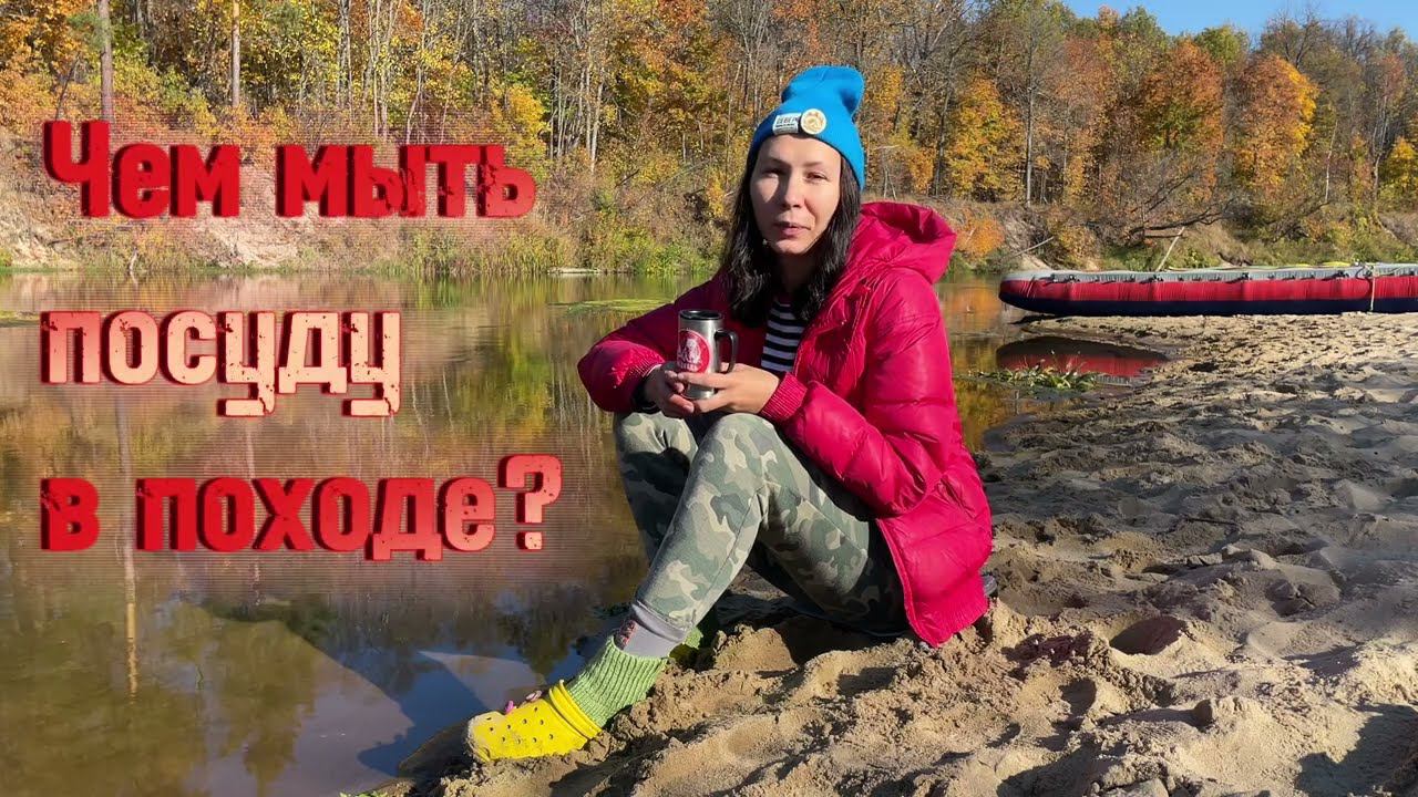 Чем мыть посуду в походе без вреда природе?