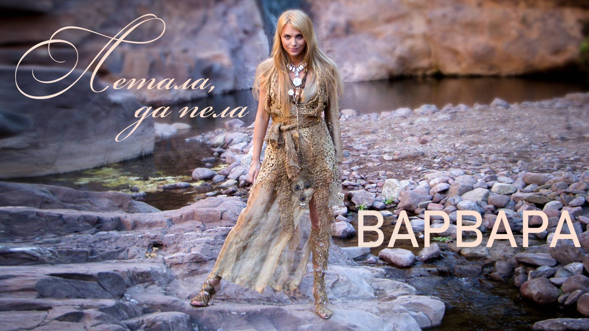 Варвара - Летала, да пела, 2005